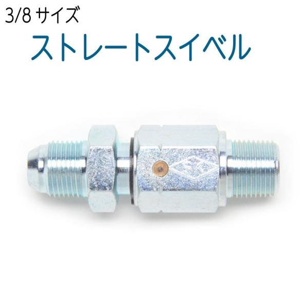 高圧洗浄機専用スイベルジョイント●ガンとホースの間に接続し、ホースのねじれを防止、解除【サイズ】　3/8 　3分 【耐圧】　210kgf 21.0Ｍpa【材質】　鉄製
