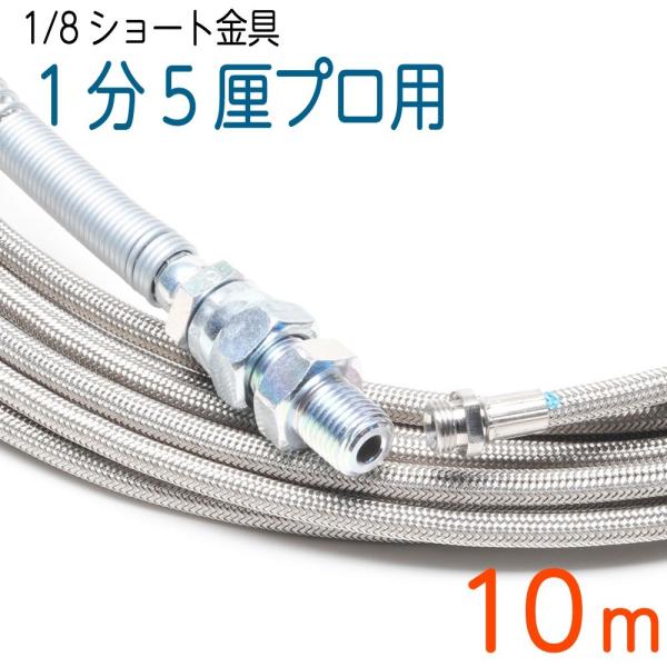 ●柔軟性に優れたホースです【仕様】　内径 : 4.8ｍｍ 　外径 : 7.6ｍｍ　　常用耐圧 : 12Mpa（約120k）　材質 : ポリエステルチューブにステンレスワイヤーブレード編み上げ　最小曲半径 : 30mmショート金具1/8（1/...