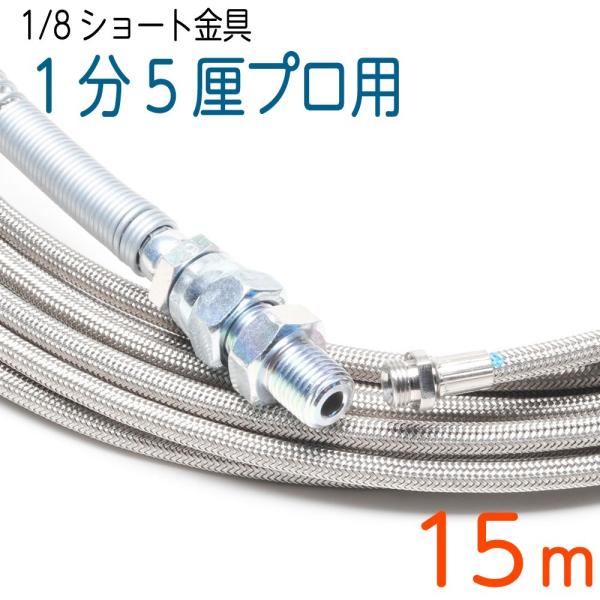 ●柔軟性に優れたホースです【仕様】　内径 : 4.8ｍｍ 　外径 : 7.6ｍｍ　　常用耐圧 : 12Mpa（約120k）　材質 : ポリエステルチューブにステンレスワイヤーブレード編み上げ　最小曲半径 : 30mmショート金具1/8（1/...