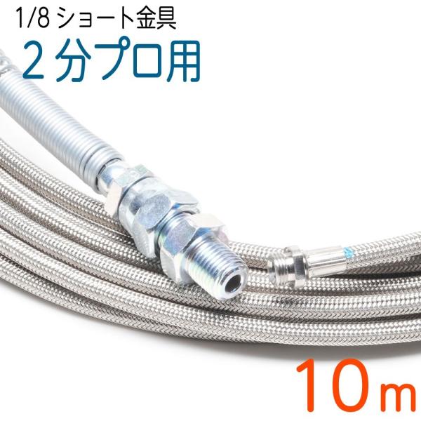 ●柔軟性に優れたホースです【仕様】　内径 : 6.4ｍｍ 　外径 : 9.3ｍｍ 　常用耐圧 : 10Mpa（約100k）　材質 : ポリエステルチューブにステンレスワイヤーブレード編み上げ　最小曲半径 : 35mmショート金具1/8（1/...