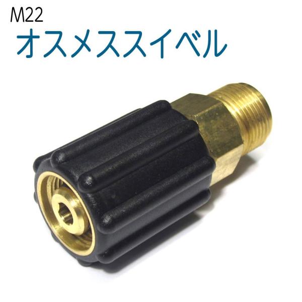 蔵王産業の200V電気式（M22ねじタイプ）、マルヤマのTSW12B、クランツレの手回しねじタイプ、等に使用できるホースのねじれ防止（スイベル）ジョイントです。本体吐出口（高圧ホース接続部）または、洗浄ガンに取付けて使用します。ケルヒャーの...