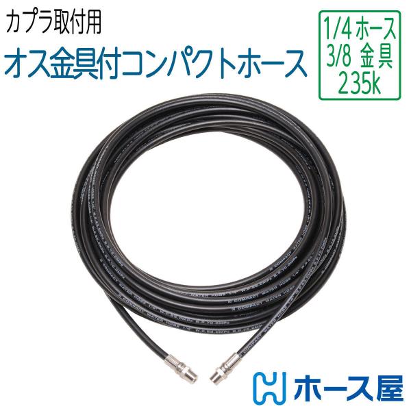 両端オス金具付●カプラを再利用するためのホースです（カプラは単品でも販売しています）◆常用圧力235k　1/4　2分ホース　口元3/8（3分）