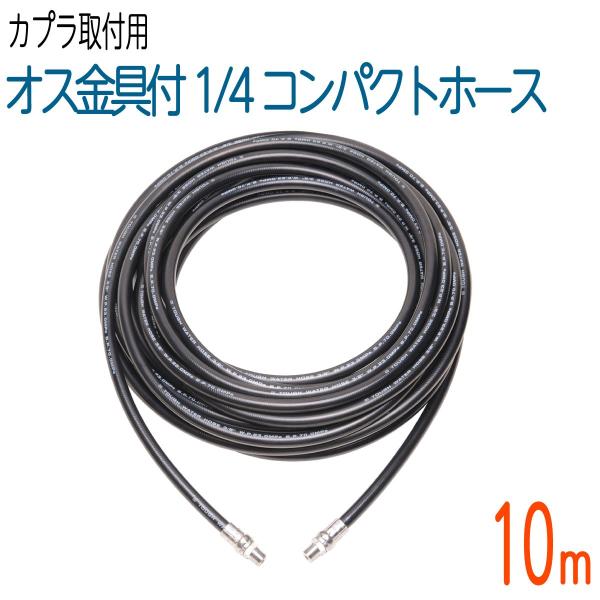 【既にカプラ類をお持ちの方向けの商品です】お持ちのカプラ再利用でお安く！！ホースのみ交換することでお安く新しいホースに交換できます。【コンパクトホースがパワーアップして新登場！！】以前のホースと同等の取り回しを実現しながら、耐圧性能が23....