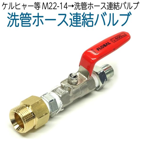 洗浄機と洗管ホースの接続に使用します。クランツレ・TSW12B等用（オスネジ）クランツレ1121、1122TST、マルヤマのTSW12B等のホース、ケルヒャーエンジン式のホース両端M22めねじタイプ用ホースの先に接続できる、手回しねじおねじ...