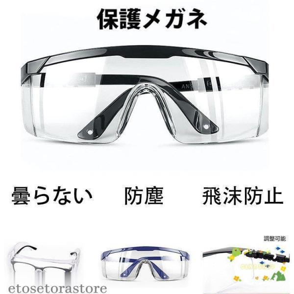 ゴーグル メガネ対応 グッズ 花粉 眼鏡 保護メガネ 曇らない おしゃれ メガネ併用 透明 クリアゴーグル ウイルス対策 セフティグラス 飛沫防止 防塵 アウトドア 素材：プラスチック※ご利用のモニターにより、環境や光の加減によって、若干色...