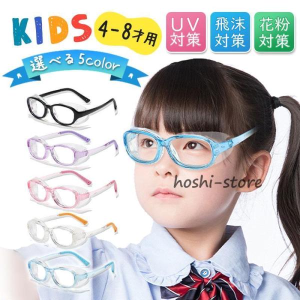 商品詳細:カラー:/A01/A02/A03/A04/A05サイズ:/4-8才用---------■商品説明花粉・ホコリ・飛沫・ウイルス・ブルーライト・紫外線などから大事なお子様の目をガードするメガネセットです。花粉やホコリから目を守るサイド...