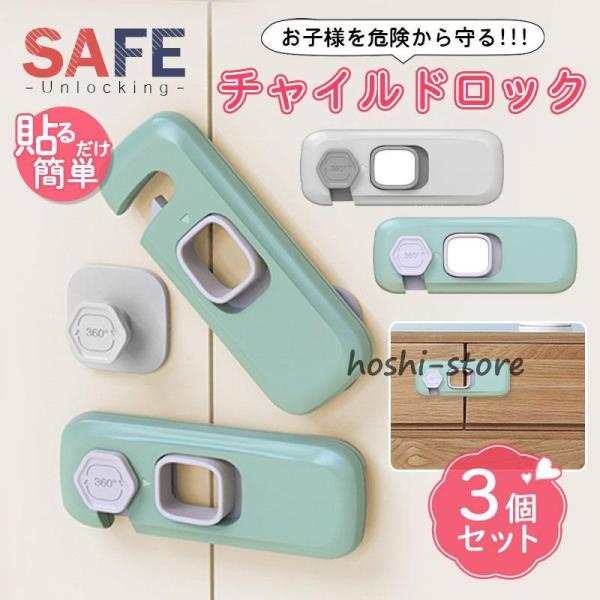 商品詳細:カラー:/グレー/グリーンサイズ:/3個セット---------■商品説明取付簡単！ワンタッチで開閉可能なチャイルドロック！これ1つでお子さまのドア開け事故を未然に防ぐことができます。キッチン・リビングはもちろん、冷蔵庫や洋服ダン...
