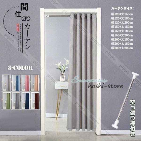 カラー：01-08サイズ：幅120*丈150cm幅120*丈180cm幅120*丈200cm幅150*丈150cm幅150*丈180cm幅150*丈200cm幅200*丈150cm幅200*丈180cm幅200*丈200cmドアの幅（壁と壁...