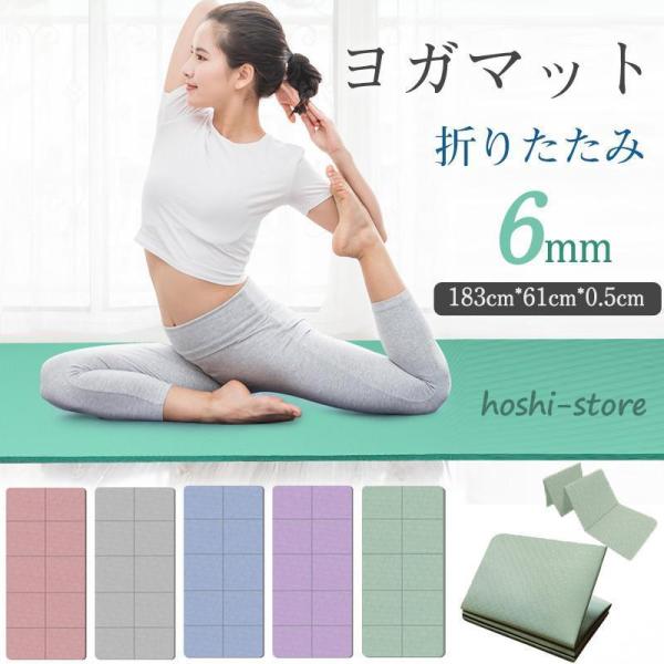 商品詳細カラー:/ピンク/グレー/ブルー/パープル/グリーンサイズ:/183cm*61cm*0.5cm----------■商品説明折りたたみヨガマット5mmの厚さが膝や腰の負担を軽減し快適にヨガなどを楽しめる♪持ち運びに便利なバッグ付きも...