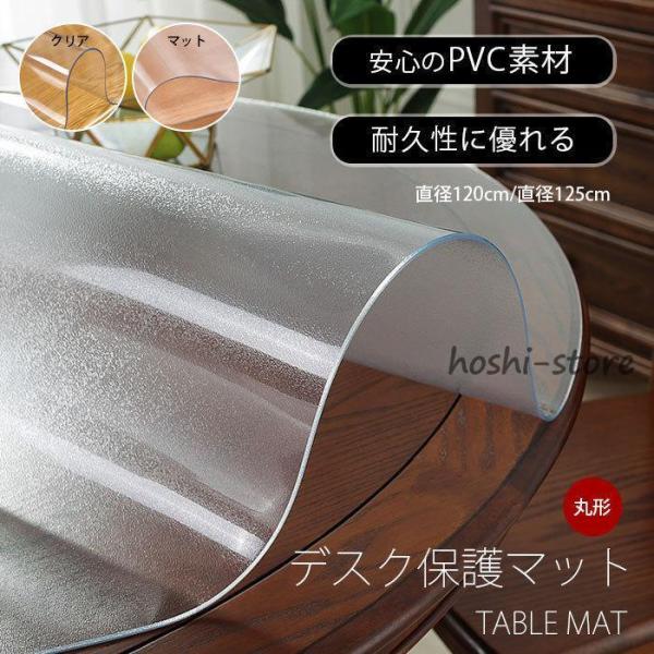 タイプ:【クリアタイプ】【マットタイプ】サイズ:【直径120cm、厚さ1.5mm】【直径125cm、厚さ1.5mm】素材:PVC素材生産国:中国透明度が高く、家具本来の見栄えに近い状態での使用が可能です。ベタつきが少ないので、食器などスムー...
