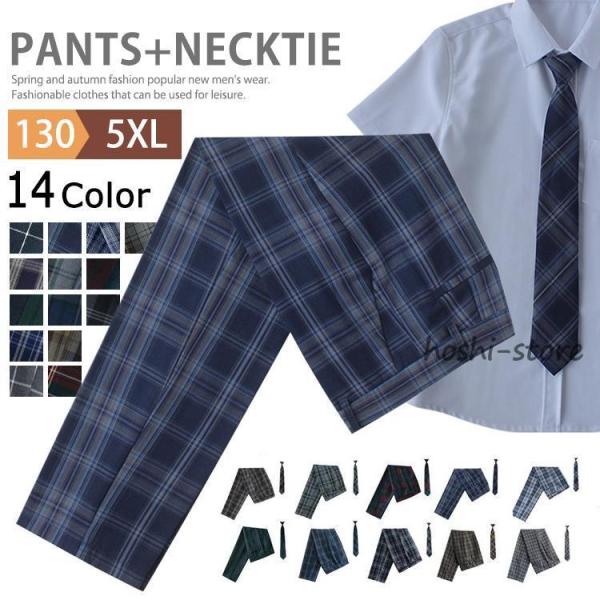 【商品コード:23020915】2点セット 制服 スクールパンツ ロングパンツ 男子 高校生 学生制服 ズボン チェック ネクタイ スクール せいふく 通学 学生服 キッズ ジュニア 子供 男の子 小学生 お受験 発表会 中学生 入学 卒業...