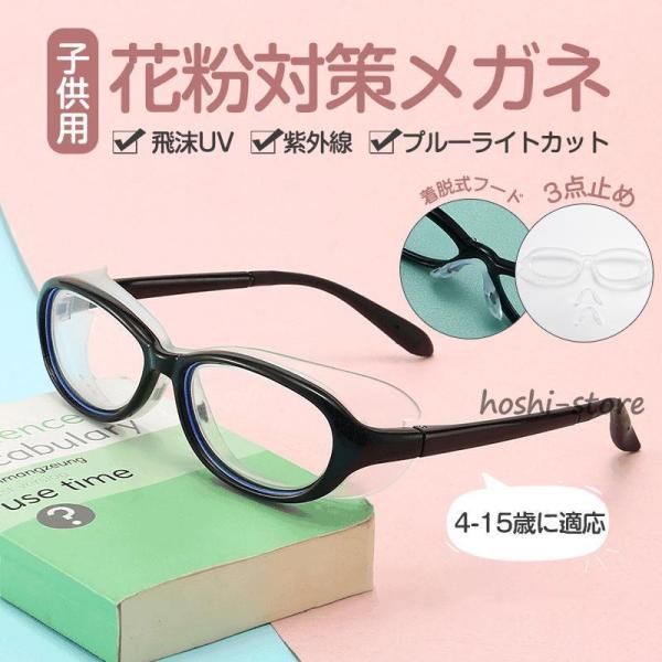 商品詳細:カラー:/A01/A02/A03サイズ:/フリーサイズ約4-15歳に適応【商品説明】素材:TR90・シリコンレンズ:透明飛沫・花粉・防塵・ブルーライトカットに効果のあるおしゃれなメガネ。花粉カット率99%、旧モデルに比べフードが深...