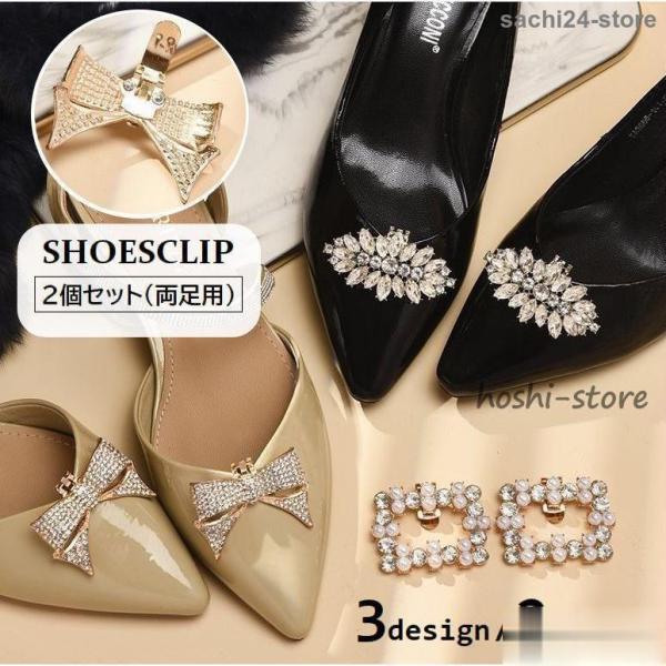 サッと挟むだけでお手持ちのパンプスが華やかに変身?ラインストーンが綺麗なシューズクリップ、2個セット(両足用)です。【サイズについて】画像をご参照ください。【素材について】合金【カラーについて】生産ロットにより柄の出方や色の濃淡が異なる場合...