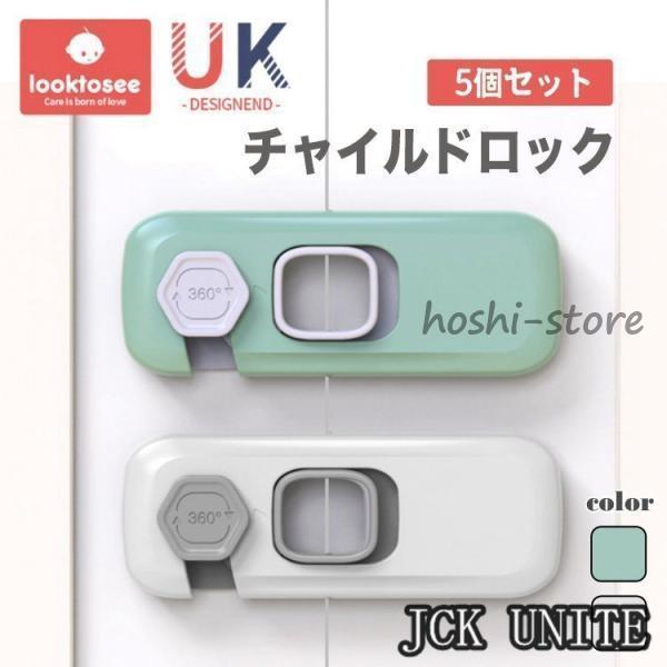 【危険な家庭用品からお子様をガードする♪ チャイルドロック 5個セット】ガラス製品、引き出し、テレビキャビネット等の危険な家庭用品から子供を守るチャイルドロックです。ワンタッチ式でロック＆解除ができます！【ポイント1 貼り付けと剥がしが簡単...