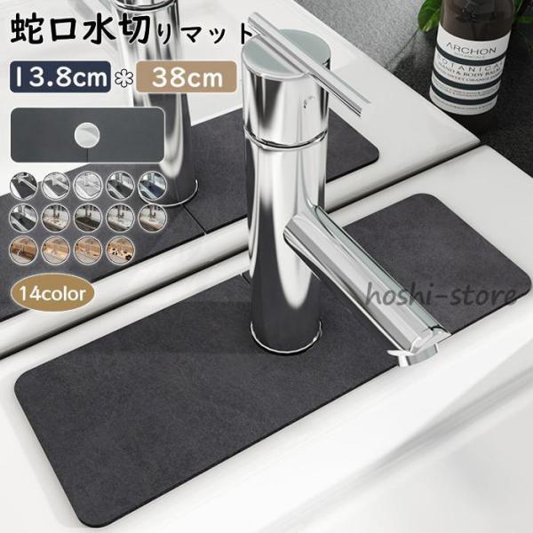 サイズ：13.8*38cm「水回りにもこだわりを」蛇口下いつの間にか水垢や汚れがついて掃除がめんど、水溜りができて毎回拭かないといけない。そんな作業を格段に減らす画期的なアイテムがこちらの珪藻土ソフトマットです。サイズはご使用箇所によって自...