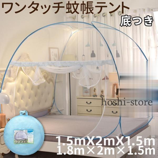 商品情報蚊、ムカデ、ゴキブリなど…夏には睡眠の邪魔をしてくる虫がたくさんですが、これがあれば安心！全方向から、いやーな虫をシャットアウトできる一体縫製の蚊帳です。■サイズ（約）：1.5mx2mx1.5m1.8mx2mx1.5m■折りたたんだ...