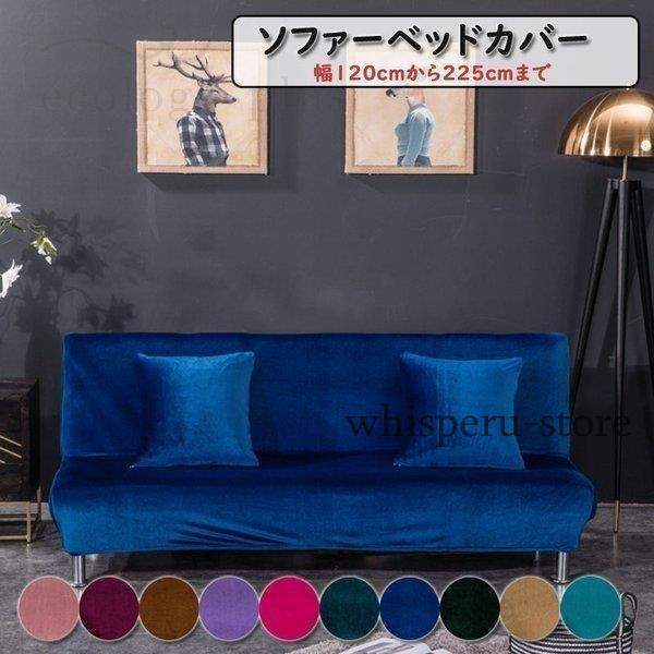 品名 ：ソファーカバーソファにぴったりフィットする。伸縮性のある生地なので、女性の力でも簡単に取り付けられます。色々なソファーの形状にしっかりフィットします。ご自宅のインテリアにすっきり調和できます。ソファーカバーを変えるだけで、新品ソファ...