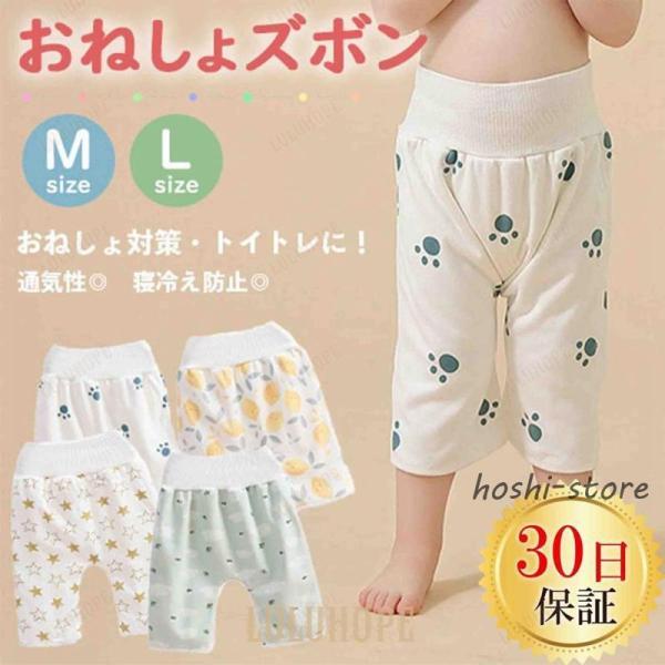 トイトレを始める方やお子様のおねしょにお悩みのママパパに!「おねしょズボン」を着用するだけで、おねしょ漏れをしっかり防ぎます。朝の忙しい時間も、おねしょ処理の負担から解放されます。【種類】あしあとれもんほしくも【サイズ】Mサイズ：〜2歳程度...