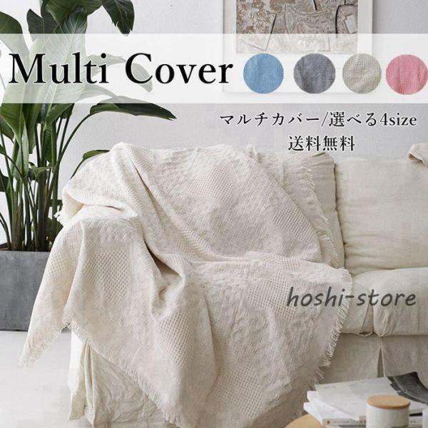 ◆マルチに活躍するお部屋に合わせやすい大人フェミニンスタイルのマルチカバーです。◆季節を問わず、オールシーズン使用OK。◆ソファーにもベッドにも、上掛けカバー、ラグ・ホットカーペットカバーにもご使用頂けるマルチアイテムです。◆二人掛けソファ...