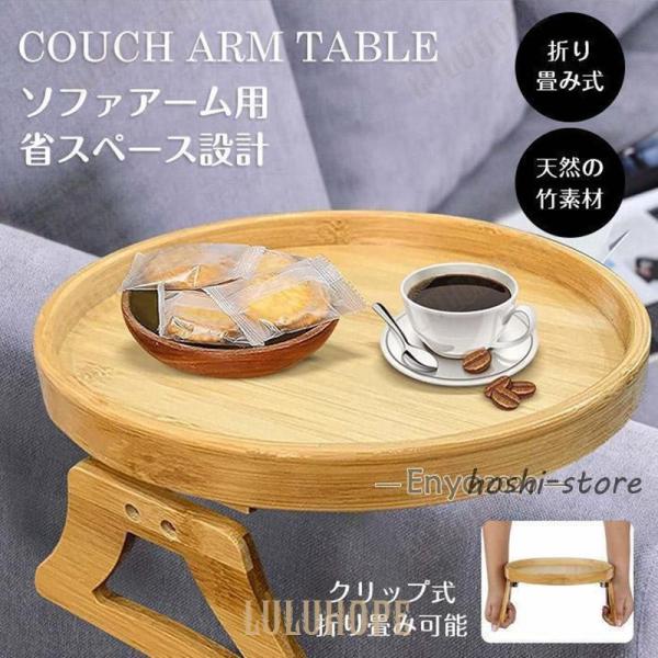 サイズ：直径25cm ソファトレイの寸法は、約25 x 25 x 4 cm。素材：天然竹素材100%【天然の竹素材100%】耐久性のある天然竹でできており、木材よりも成長が速く、通常の木材よりも強くて美しいです。自然の竹の色でお部屋の家具の...