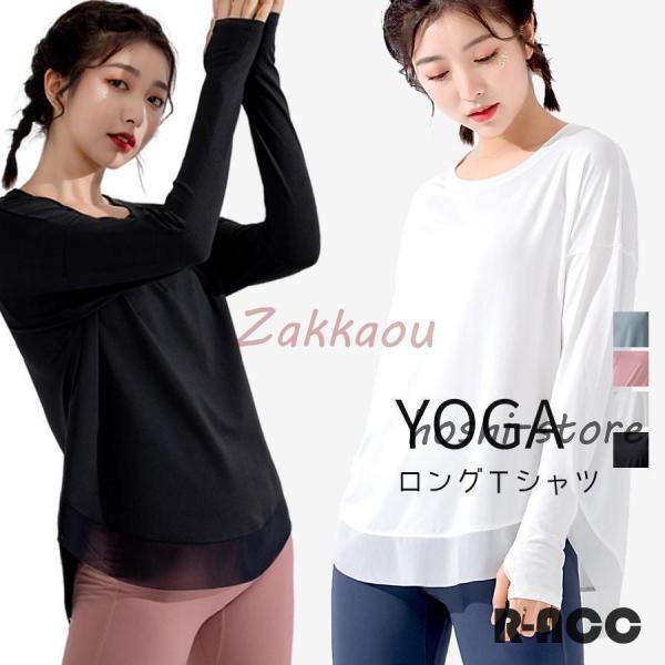 ヨガウェア トップス ロング丈 Tシャツ 長袖 ヨガ ウエア フィットネス トレーニング ダンス バレエ ゆったり 体型カバー レディース 女性 大きいサイズ かわいい ホットヨガ ランニングシャツ スポーツＴシャツ ジム 筋トレ お尻が隠...