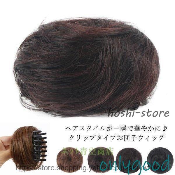 お団子ウィッグクリップ型  ストレート カール 部分ウィッグ 可愛い エクステ つけ毛 ナチュラル ふんわり 七五三 浴衣 和装 結お団子ウィッグクリップ型  ストレート カール 部分ウィッグ 可愛い エクステ つけ毛 ナチュラル ふんわり...