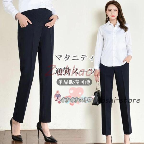 【新作】マタニティ スーツ パンツ 通勤 通勤スーツ パンツ レディース ビジネススーツ アジャスター付き 春 夏 秋 春夏 ボ パンツ ロング 妊婦 産前 産後 大きいサイズ 妊娠 オフィス 美脚 動きやすい 調節できる 在宅 オールシー...