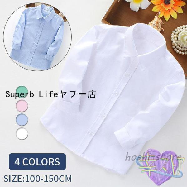 キッズ 子供 シャツ 長袖 白 ホワイト コットン 綿 入学式 入園 卒園 ワイシャツ 発表会サイズ： 100/110/120/130/140/150カラー：4色グリーン、ピンク、ブルー、ホワイト注意事項：商品写真はできる限り実物の色に近づ...