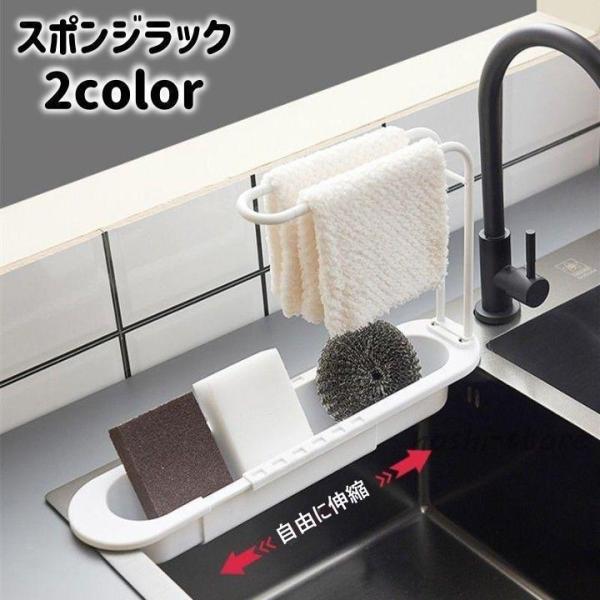 布巾ホルダー付きのスポンジラックです。伸縮タイプなので、シンクに合わせて取り付け可能◎スポンジや洗剤、布巾などをまとめて収納できる便利アイテムです♪【サイズについて】画像をご参照ください。【素材について】PP【カラーについて】生産ロットによ...