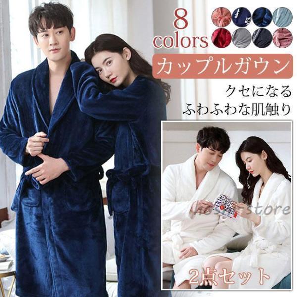 バスローブ 【2点セット】 サウナ カップルガウン ルームウェア 風呂上がり 福袋 fuku2023_li 秋新作 フランネル 湯着 男女兼用 パジャマ あったか プレゼント 長袖 部屋着 寝巻き 寝間着  お風呂用品  ふわふわ 抜群な吸...
