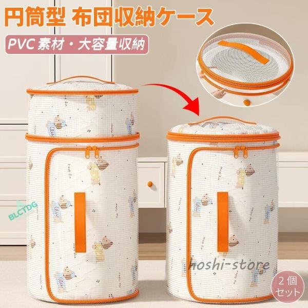 サイズ仕様詳細商品名：円筒型布団収納ケース 2個セットサイズ（外寸）：直径25*52cm/直径35×68cm（1個あたり）セット内容：収納ケース2個セット素材：PVC（高耐久素材）関連キーワード：PVC素材で中身がひと目でわかり、縦置き横置...