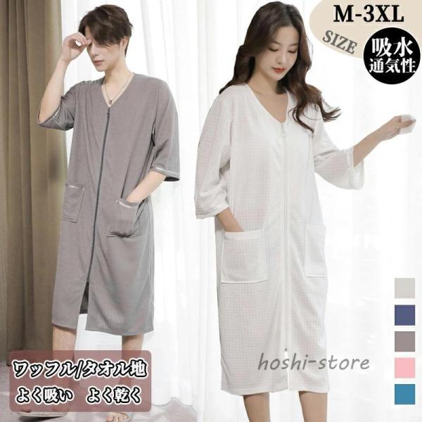 STAFFCOMMENTバスローブそんな時にあると便利！体を拭かずに、さっと羽織るだけワッフル素材で糸と糸の間に空間があり、吸水性吸湿性に優れてます。お肌を乾燥から守ってくれます。生地が薄く軽いタオルやシーツにも使われている生地で柔らかく、...