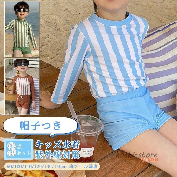 キッズ 水着 男の子 セット ベビー 水着 セパレート 3点セット ベビー水着 長袖 ラッシュガード UVカット かわいい 赤ちゃん 子供 男の子水着 90 100 110 120 130 140 小学生 中学生 スクール水着 春 夏 海 ...