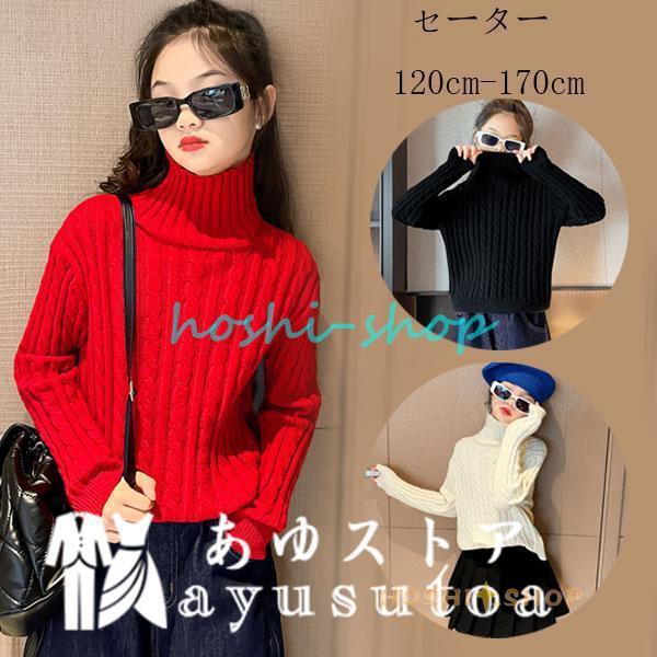韓国子供服 女の子 ニット セーター ハイネック 暖かい 冬服 冬着 キッズ トップス ニット セーター レッド ブラック ページュ 小学生、中学生 通学着 子ども服 ストライプ セーター 防寒 トップス 切り替え 着心地良い 120cm ...