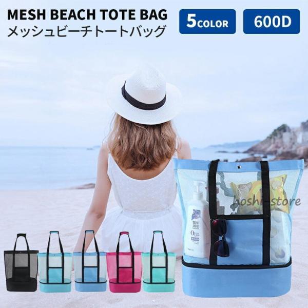 【商品名】 トートバッグ レディース メンズ ビーチバッグ 大人 大きめ プールバッグ メッシュバッグ 大容量 メッシュ 縦型 トート 肩掛け ショルダー 保冷バッグ 保温 外ポケット おしゃれ 可愛い シンプル 軽い 海水浴 プール 水泳...