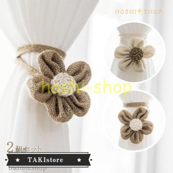 カラー ベージュ カーキ色カーテンタッセル 2個セット マグネット 綿麻 雑貨 カーテン シンプル かわいい カーテン留め具 おしゃれ アクセサ花