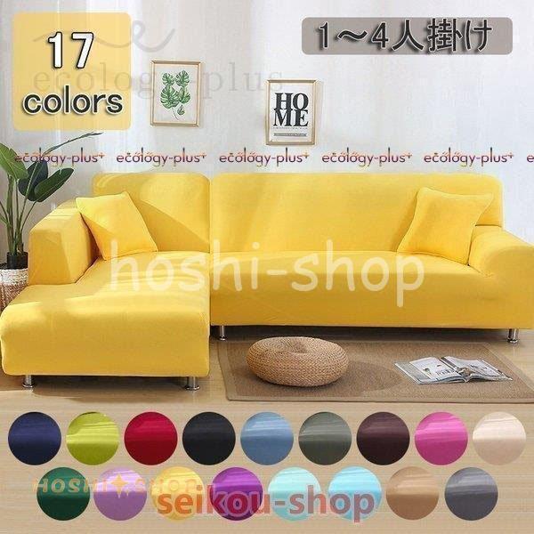 【ソファー保護】肘置きから足元まですっぽりとカバーできるカバーを掛けるだけでお使いのソファが大変身。汚れや傷から大切なソファを守ってくれます。▲素材:ポリエステル▲カラー:紺色、グリーン、レッド、ブラック、グレーブルー、グレーグリーン、コー...