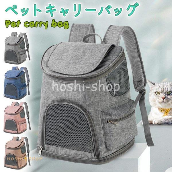 【商品名】ペット用 リュック リュックサック092】【サイズ】 約 36×40×26cm【折りたたみサイズ】 約 約40×36×8cm【重さ】約 1kg【素材】メッシュ＋オックスフォード生地【カラー】グレー／ピンク／ブルー／ベージュリュック...