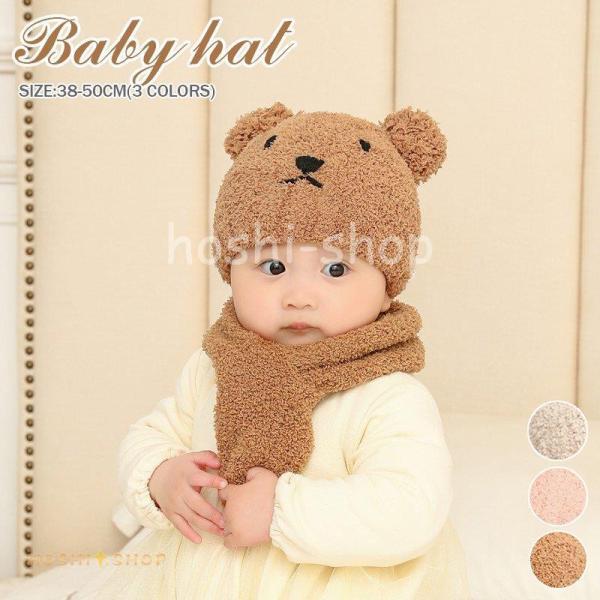 ■商品名帽子 子供 赤ちゃん ベビー キッズ くま 耳 キャップ ベビー帽子 寒さ対策 あたたかい 冬 可愛い ギフト プレゼント 寒さ対策 お出かけ 38-50cm■商品説明・ふわふわ素材で優しい着心地のベビーキャップ♪おうちでも気分が上...