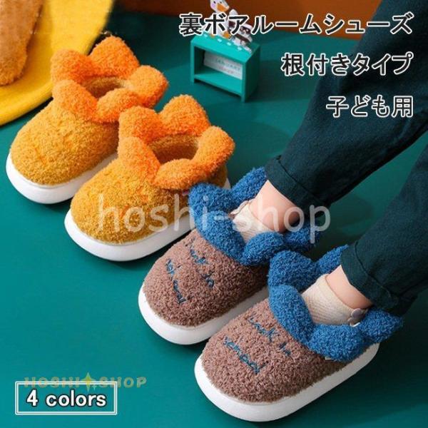 ジュニア ルームシューズ 冬 子供 ムートンシューズ 室内履き 根付き ベビー スリッパ 暖かい ボアスリッパ 女の子 男の子 冬スリッパ 裏起毛 ボアシューズ モコモコ おしゃれ キッズスリッパ冬シーズンに欠かせない、子供用ムートンルーム...
