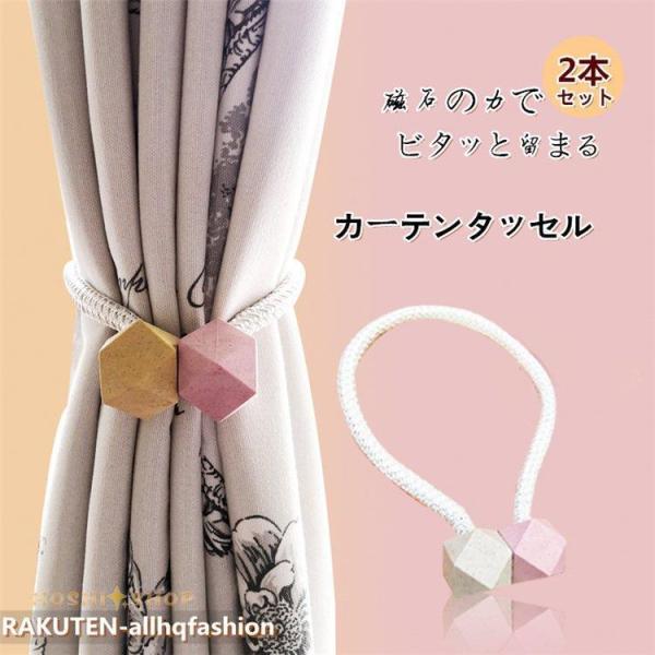 商品説明・カーテンタッセル留め(ふさかけ)が無くても大丈夫。・くるっと巻いてパチンとするだけ。・壁を傷めずカーテンを留めることができます。・賃貸やアパート、マンションなど、壁を傷つけられない人にもおすすめ。・さらに、マグネットの留め方でいろ...