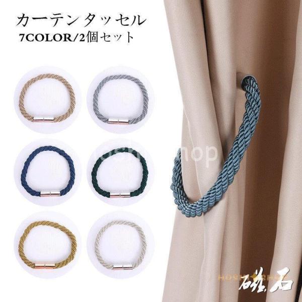 商品説明・カーテンに巻いて磁石で留めるだけで、簡単にイメージチェンジできるシンプルで使いやすいタッセルです。・カーテンタッセル留め(ふさかけ)が無くても大丈夫。・くるっと巻いてパチンとするだけ。・壁を傷めずカーテンを留めることができます。・...
