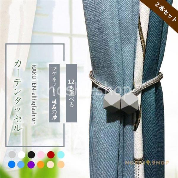 商品説明・カーテンタッセル留め(ふさかけ)が無くても大丈夫。・くるっと巻いてパチンとするだけ。・壁を傷めずカーテンを留めることができます。・賃貸やアパート、マンションなど、壁を傷つけられない人にもおすすめ。・さらに、マグネットの留め方でいろ...