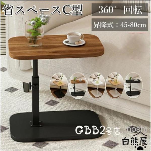 サイドテーブル 高さ調節 昇降式テーブル 高さ45?80cm ベッドサイドテーブル 360度回転 多目的 在宅ワーク ソファーテーブル 介護テーブル 耐水 高温に強い