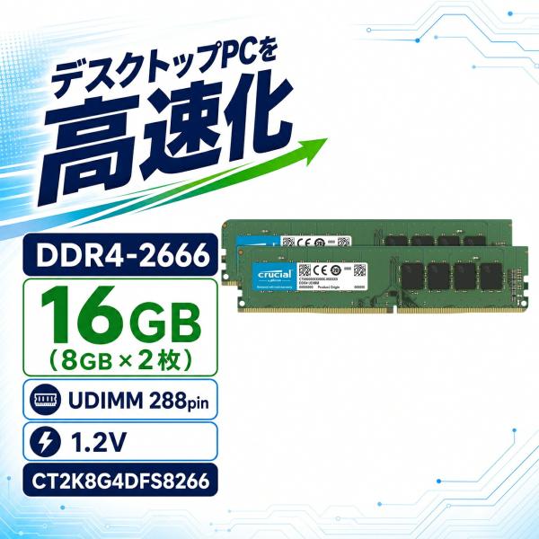 【商品仕様】ブランド：Crucial・型番：CT2K8G4DFS8266・容量：16GB（8GB×2枚）規格：DDR4-2666 / PC4-21300レイテンシ：CL19形状：UDIMM 288pin・電圧：1.2V・内容：デスクトップP...
