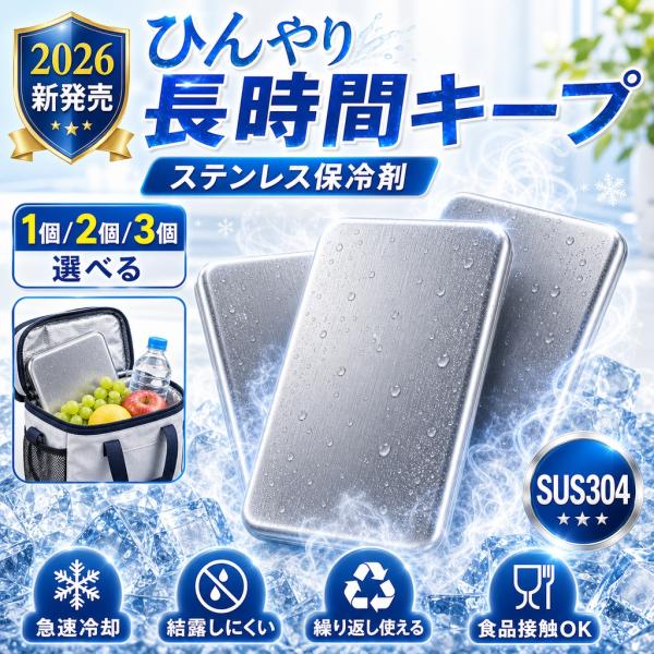 ・商品名：SUS304ステンレス製 高伝導保冷剤【特徴】【の保冷力】室温26℃環境下での検証では、一般的な保冷剤と比べ、12時間後の温度差が約9.9℃！冷たさが長持ちし、食材・飲料の鮮度をしっかりキープします。【約2.5倍の冷却スピード】高...