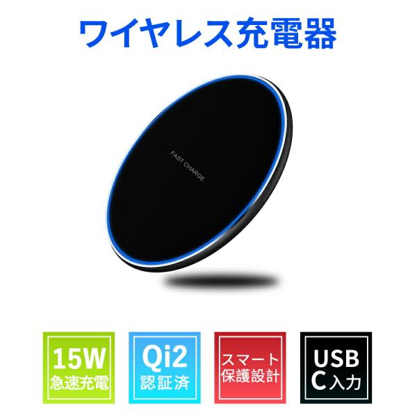 高性能ワイヤレス充電器・Qi認証・PSE認証済み★置くだけ充電QI対応デバイスまたはQI対応レシーバーを装着したデバイスを置くだけで、瞬時に急速充電が可能です。★アメリカ製TIコア世界的に有名なアメリカ製TIコアを採用。従来の無線充電よりも...
