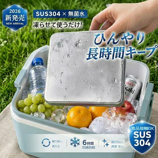・商品名：SUS304ステンレス製 高伝導保冷剤【特徴】【驚異の保冷力】室温26℃環境下での検証では、一般的な保冷剤と比べ、12時間後の温度差が約9.9℃！冷たさが長持ちし、食材・飲料の鮮度をしっかりキープします。【約2.5倍の冷却スピード...