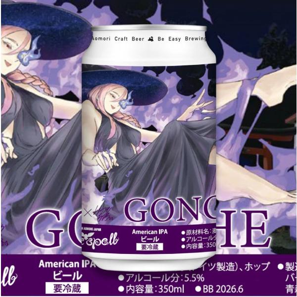 Be Easy Brewing ビーイージーブルーイング Magic Spell Gonohe マジックスペル 五戸 350ml 要冷蔵 クール便 青森クラフトビール  東北クラフトビール 青森クラフトビール 弘前クラフトビール 贈り物 ギ...