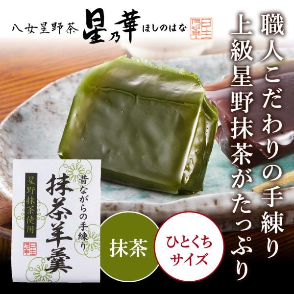 【商品の特徴】抹茶羊羹は、お茶の香り高い風味が同時に味わえる贅沢な逸品です【商品情報】商品サイズ：５０ｍｍ×７０ｍｍ×１５ｍｍ内容量：羊羹３０ｇ原材料名：白インゲン豆練餡・砂糖・水飴・糸寒天・八女星野抹茶